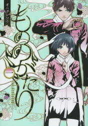 ■ISBN:9784088901077★日時指定・銀行振込をお受けできない商品になりますタイトルもののがたり　1　オニグンソウ/著ふりがなもののがたり1やんぐじやんぷこみつくす発売日201503出版社集英社ISBN9784088901077...