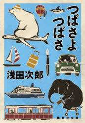 ■ISBN:9784087452952★日時指定・銀行振込をお受けできない商品になりますタイトルつばさよつばさ　浅田次郎/著ふりがなつばさよつばさしゆうえいしやぶんこあ−36−23発売日201503出版社集英社ISBN97840874529...