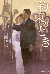 ■ISBN:9784478027301★日時指定・銀行振込をお受けできない商品になりますタイトル約束のとき　白崎博史/著ふりがなやくそくのとき発売日201503出版社ダイヤモンド社ISBN9784478027301大きさ271P　20cm著...