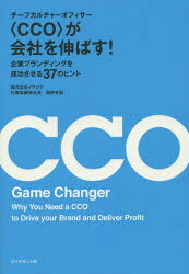 ■ISBN:9784478027578★日時指定・銀行振込をお受けできない商品になりますタイトル〈CCO(チーフカルチャーオフィサー)〉が会社を伸ばす!　企業ブランディングを成功させる37のヒント　関野吉記/著ふりがなち−ふかるちや−おふい...