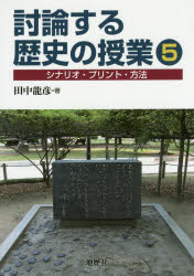 ■ISBN/JAN:9784885272226★日時指定・銀行振込をお受けできない商品になります商品情報商品名討論する歴史の授業　シナリオ・プリント・方法　5　田中龍彦/著フリガナトウロン　スル　レキシ　ノ　ジユギヨウ　5　シナリオ　プリン...