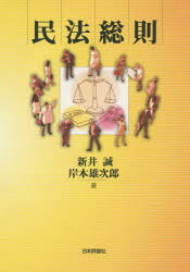 ■ISBN:9784535520776★日時指定・銀行振込をお受けできない商品になりますタイトル民法総則　新井誠/著　岸本雄次郎/著ふりがなみんぽうそうそく発売日201503出版社日本評論社ISBN9784535520776大きさ568P　...