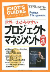 ■ISBN:9784862804433★日時指定・銀行振込をお受けできない商品になります商品情報商品名世界一わかりやすいプロジェクトマネジメント　G・マイケル・キャンベル/著　中嶋秀隆/訳フリガナセカイイチ　ワカリヤスイ　プロジエクト　マネ...