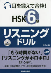 ■ISBN:9784384057676★日時指定・銀行振込をお受けできない商品になりますタイトル【新品】【本】耳を鍛えて合格!HSK6級リスニングドリル　李増吉/編フリガナミミ　オ　キタエテ　ゴウカク　エイチエスケ−　ロツキユウ　リスニング...