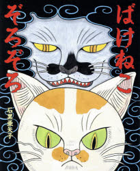 ■ISBN:9784251098832★日時指定・銀行振込をお受けできない商品になりますタイトルばけねこぞろぞろ　石黒亜矢子/作ふりがなばけねこぞろぞろ発売日201503出版社あかね書房ISBN9784251098832大きさ〔32P〕　2...