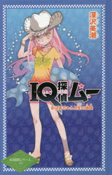■ISBN:9784591144176★日時指定・銀行振込をお受けできない商品になりますタイトルIQ探偵ムーおばあちゃんと宝の地図　深沢美潮/作　山田J太/画ふりがなあいきゆ−たんていむ−おばあちやんとたからのちずあいきゆ−たんていしり−ず...