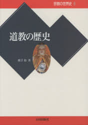 ■ISBN:9784634431362★日時指定・銀行振込をお受けできない商品になりますタイトル宗教の世界史　6　道教の歴史ふりがなしゆうきようのせかいし6どうきようのれきし発売日201504出版社山川出版社ISBN978463443136...