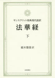 ■ISBN:9784000247887★日時指定・銀行振込をお受けできない商品になりますタイトル法華経　サンスクリット原典現代語訳　下　植木雅俊/訳ふりがなほけきよう2さんすくりつとげんてんげんだいごやく発売日201503出版社岩波書店IS...