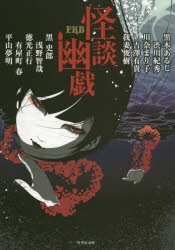 ■ISBN:9784801902374★日時指定・銀行振込をお受けできない商品になりますタイトル怪談幽戯　平山夢明/他著ふりがなかいだんゆうぎたけしよぼうぶんこHO−235えふけ−び−FKB発売日201504出版社竹書房ISBN978480...