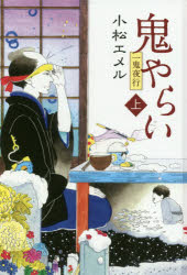 ■ISBN:9784591144015★日時指定・銀行振込をお受けできない商品になりますタイトル鬼やらい　一鬼夜行　上　図書館版　小松エメル/〔著〕ふりがなおにやらい1いつきやこうてい−んにおくるぶんがく3−2いつきやこうしり−ず2発売日2...