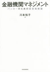 ■ISBN:9784492654712★日時指定・銀行振込をお受けできない商品になりますタイトル金融機関マネジメント　バンカーのための経営戦略論　川本裕子/著ふりがなきんゆうきかんまねじめんとばんか−のためのけいえいせんりやくろん発売日20...