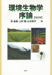 ■ジャンル：理学＞生物学＞全般■ISBN：9784833141215■商品名：環境生物学序論 南基泰/編 上野薫/編 山木昭平/編★日時指定・銀行振込・コンビニ支払を承ることのできない商品になります商品情報商品名環境生物学序論　南基泰/編　...