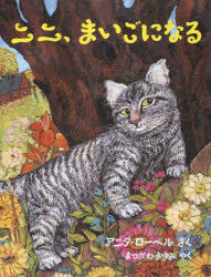 ■ISBN:9784566080003★日時指定・銀行振込をお受けできない商品になります商品情報商品名ニニ、まいごになる　アニタ・ローベル/さく　まつかわまゆみ/やくフリガナニニ　マイゴ　ニ　ナル　ヒヨウロンシヤ　ノ　ジドウ　トシヨカン　エ...