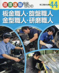 ■ISBN：9784591143698★日時指定をお受けできない商品になります商品情報商品名職場体験完全ガイド　44　フリガナシヨクバ　タイケン　カンゼン　ガイド　44　バンキン　シヨクニン　センバン　シヨクニン　カナガタ　シヨクニン　ケン...