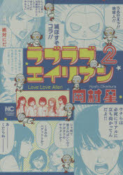 ■ISBN:9784537132724★日時指定・銀行振込をお受けできない商品になりますタイトルラブラブエイリアン　　　2　岡村　星　著ふりがならぶらぶえいりあん2らぶらぶにちぶんこみつくすNICHIBUNCOMICS52977−17発売日...