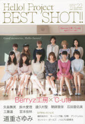 ■ISBN:9784847047473★日時指定・銀行振込をお受けできない商品になりますタイトルHello!Project　BEST　SHOT!!　VOL．22　Good　memories，Hello　future!ふりがなはろ−ぷろじえく...