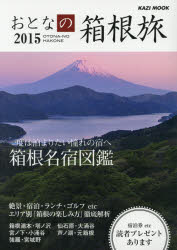 ■ISBN：9784807295241★日時指定をお受けできない商品になります商品情報商品名おとなの箱根旅　一度は泊まりたい憧れの宿へ　2015　フリガナオトナ　ノ　ハコネタビ　2015　イチド　ワ　トマリタイ　アコガレ　ノ　ヤド　エ　カジ...