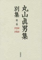 ■ISBN:9784000928021★日時指定・銀行振込をお受けできない商品になります商品情報商品名丸山眞男集別集　第2巻　丸山眞男/著　東京女子大学丸山眞男文庫/編フリガナマルヤマ　マサオシユウ　ベツシユウ　2　センキユウヒヤクゴジユウ...