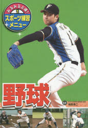 ■ISBN:9784591143582★日時指定・銀行振込をお受けできない商品になります商品情報商品名みるみる上達!スポーツ練習メニュー　1　フリガナミルミル　ジヨウタツ　スポ−ツ　レンシユウ　メニユ−　1　ヤキユウ出版年月201504出版...