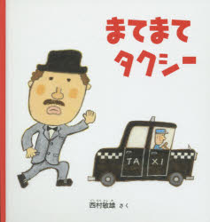 ■ISBN:9784834081572★日時指定・銀行振込をお受けできない商品になりますタイトルまてまてタクシー　西村敏雄/さくふりがなまてまてたくし−ようじえほんしり−ず発売日201504出版社福音館書店ISBN9784834081572...