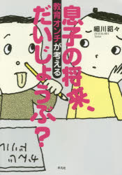 ■タイトルヨミ：ムスコノシヨウライダイジヨウブキヨウイクオンチガカンガエル■著者：細川貂々／著■著者ヨミ：ホソカワテンテン■出版社：平凡社 ■ジャンル：教養 ライトエッセイ コミックエッセイ■シリーズ名：0■コメント：■発売日：2015/4...