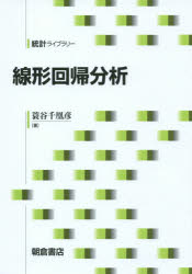 ■ISBN:9784254128345★日時指定・銀行振込をお受けできない商品になりますタイトル線形回帰分析　蓑谷千凰彦/著ふりがなせんけいかいきぶんせきとうけいらいぶらり−発売日201503出版社朝倉書店ISBN9784254128345...