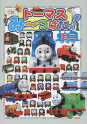 ■ISBN:9784591144732★日時指定・銀行振込をお受けできない商品になります商品情報商品名トーマスみ〜つけた!ミニ　フリガナト−マス　ミ−ツケタ　ミニ　キカンシヤ　ト−マス　ト　ナカマタチ出版年月201504出版社ポプラ社大きさ...