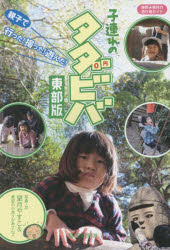 ■ISBN/JAN:9784783819646★日時指定・銀行振込をお受けできない商品になります商品情報商品名子連れのタダビバ　静岡★無料の遊び場ガイド　東部版　望月やすこ＆東部の小走りかあさんズ/写真・文フリガナコズレ　ノ　タダビバ　トウ...