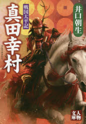 ■ISBN:9784313752955★日時指定・銀行振込をお受けできない商品になりますタイトル真田幸村　戦国太平記　井口朝生/著ふりがなさなだゆきむらせんごくたいへいきじんぶつぶんこい−4−1発売日201504出版社学陽書房ISBN978...