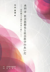 ■ISBN/JAN:9784771026346★日時指定・銀行振込をお受けできない商品になります商品情報商品名水田洋　社会思想史と社会科学のあいだ　近代個人主義を未来へ貫く　竹内真澄/編フリガナミズタ　ヒロシ　シヤカイ　シソウシ　ト　シヤカ...