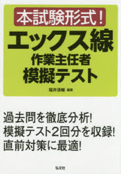 ■ジャンル：工学＞工学一般＞工学受験書■ISBN：9784770326065■商品名：本試験形式!エックス線作業主任者模擬テスト 福井清輔/編著★日時指定・銀行振込・コンビニ支払を承ることのできない商品になります商品情報商品名本試験形式!エ...