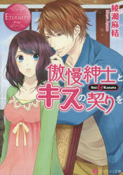 ■ISBN:9784434204067★日時指定・銀行振込をお受けできない商品になりますタイトル傲慢紳士とキスの契りを　Sui　＆　Kanata　綾瀬麻結/〔著〕ふりがなごうまんしんしときすのちぎりおすいあんどかなたSUI＆KANATAえた...