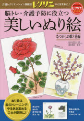 ■ISBN:9784418152162★日時指定・銀行振込をお受けできない商品になりますタイトル脳トレ・介護予防に役立つ美しいぬり絵　なつかしの歌と花編　篠原菊紀/監修ふりがなのうとれかいごよぼうにやくだつうつくしいぬりえなつかし/の/うた...