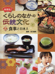 ■ISBN:9784591143179★日時指定・銀行振込をお受けできない商品になりますタイトル再発見!くらしのなかの伝統文化　2　食事と日本人　市川寛明/監修ふりがなさいはつけんくらしのなかのでんとうぶんか2しよくじとにほんじん発売日20...