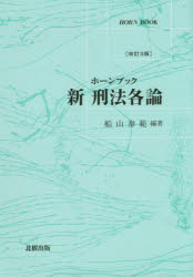 ■ISBN：9784779304477★日時指定をお受けできない商品になります商品情報商品名新刑法各論　船山泰範/編著フリガナシン　ケイホウ　カクロン　ホ−ン　ブツク著者名船山泰範/編著出版年月201504出版社北樹出版大きさ253P　22cm