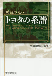 ■タイトルヨミ：ジリユウノサキエトヨタノケイフ■著者：中日新聞社経済部／編■著者ヨミ：チユウニチ／シンブンシヤ■出版社：中日新聞社 ■ジャンル：ビジネス ビジネス教養 歴史・人物■シリーズ名：0■コメント：■発売日：2015/4/1→中古は...