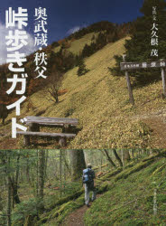 ■ISBN/JAN：9784878914188★日時指定をお受けできない商品になります商品情報商品名奥武蔵・秩父峠歩きガイド　大久根茂/写真・文フリガナオクムサシ　チチブ　トウゲアルキ　ガイド著者名大久根茂/写真・文出版年月201503出版...