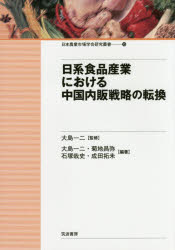 ■ISBN/JAN：9784811904641★日時指定をお受けできない商品になります商品情報商品名日系食品産業における中国内販戦略の転換　大島一二/監修　大島一二/編著　菊地昌弥/編著　石塚哉史/編著　成田拓未/編著フリガナニツケイ　シヨ...