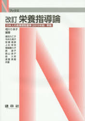 ■ジャンル：理学＞家政学＞家政学資格試験■ISBN：9784767905303■商品名：栄養指導論 相川りゑ子/編著 會田久仁子/〔ほか〕共著★日時指定・銀行振込・コンビニ支払を承ることのできない商品になります商品情報商品名栄養指導論　相川...