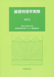■ISBN:9784780604276★日時指定・銀行振込をお受けできない商品になります商品情報商品名基礎物理学実験　2015　明治大学理工学部基礎物理学実験テキスト編集委員会/編フリガナキソ　ブツリガク　ジツケン　2015著者名明治大学理...