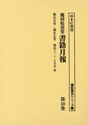 ■ISBN/JAN:9784843347447★日時指定・銀行振込をお受けできない商品になりますタイトル【新品】【本】鹿田松雲堂書籍月報　第10巻　復刻　フリガナシカタ　シヨウウンドウ　シヨセキ　ゲツポウ　10　シヨシ　シヨモク　シリ−ズ　...