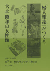 ■ISBN：9784843346822★日時指定をお受けできない商品になりますタイトル【新品】【本】「婦人雑誌」がつくる大正・昭和の女性像　第7巻　岩見照代/監修フリガナフジン　ザツシ　ガ　ツクル　タイシヨウ　シヨウワ　ノ　ジヨセイゾウ　7...