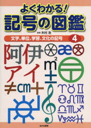 ■ISBN/JAN:9784251093288★日時指定・銀行振込をお受けできない商品になりますタイトル【新品】【本】よくわかる!記号の図鑑　4　木村浩/監修フリガナヨク　ワカル　キゴウ　ノ　ズカン　4　モジ　タンイ　ガクシユウ　ブンカ　ノ...