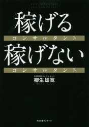 ■ISBN:9784799104361★日時指定・銀行振込をお受けできない商品になりますタイトル稼げるコンサルタント稼げないコンサルタント　柳生雄寛/著ふりがなかせげるこんさるたんとかせげないこんさるたんと発売日201504出版社すばる舎リ...