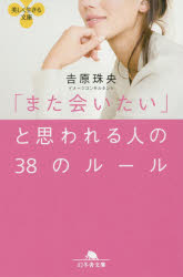 ■タイトルヨミ：マタアイタイトオモワレルヒトノサンジユウハチノルールゲントウシヤブンコヨー23ー1■著者：吉原珠央■著者ヨミ：ヨシハラタマオ■出版社：幻冬舎 幻冬舎文庫■ジャンル：文庫 日本文学 幻冬舎文庫■シリーズ名：「また会いたい」と思...