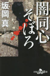 ■ISBN:9784344423343★日時指定・銀行振込をお受けできない商品になりますタイトル闇同心そぼろ　坂岡真/〔著〕ふりがなやみどうしんそぼろやみどうしんじごくぎりげんとうしやじだいしようせつぶんこさ−23−4発売日201504出版...