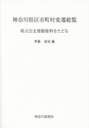 ■ISBN:9784876455362★日時指定・銀行振込をお受けできない商品になります商品情報商品名神奈川県区市町村変遷総覧　県立公文書館資料をたどる　齊藤達也/編フリガナカナガワケン　クシ　チヨウソン　ヘンセン　ソウラン　ケンリツ　コウ...