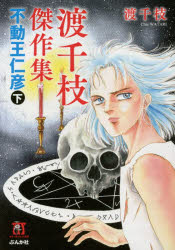 ■ISBN:9784821176762★日時指定・銀行振込をお受けできない商品になりますタイトル渡千枝傑作集　不動王仁彦　下　渡千枝/著ふりがなわたりちえけつさくしゆう2ふどうわにひこほら−えむこみつくぶんこ発売日201504出版社ぶんか社...