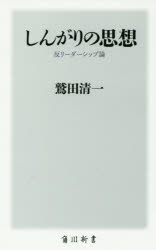 ■ISBN:9784040820071★日時指定・銀行振込をお受けできない商品になりますタイトルしんがりの思想　反リーダーシップ論　鷲田清一/〔著〕ふりがなしんがりのしそうはんり−だ−しつぷろんかどかわしんしよK−13発売日201504出版...