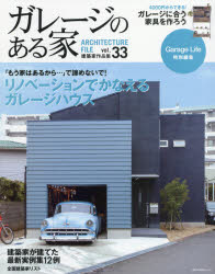 ■ISBN:9784777018109★日時指定・銀行振込をお受けできない商品になりますタイトルガレージのある家　建築家作品集　vol．33　特集リノベーションでかなえるガレージハウスふりがながれ−じのあるいえ33けんちくかさくひんしゆうね...